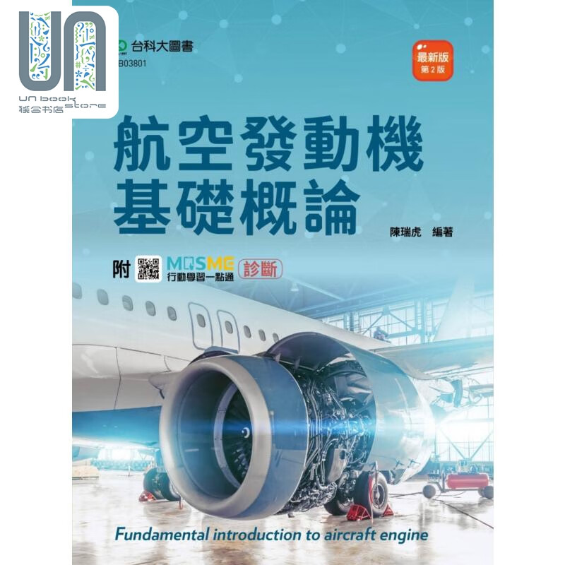航空发动机基础概论 新版第二版 港台原版 陈瑞虎 台科大