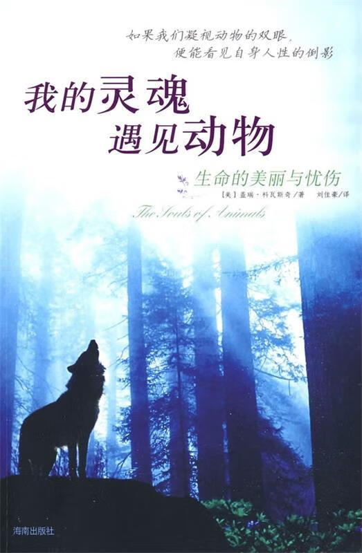 我的灵魂遇见动物 [美] 科瓦斯奇 著,刘佳豪 译
