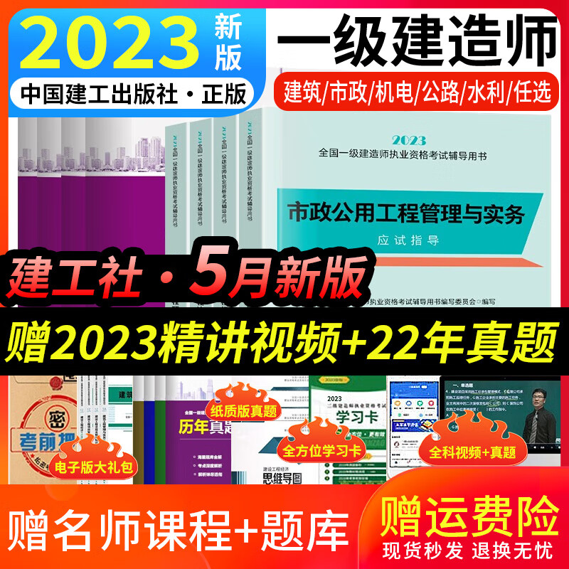 5月新版现货】一级建造师2023教材新版一建教材2023建筑机电市政中国建筑工业出版社一建真题试卷习题集 【全科教材+试卷】市政+法规管理经济（送视频+题库 2023