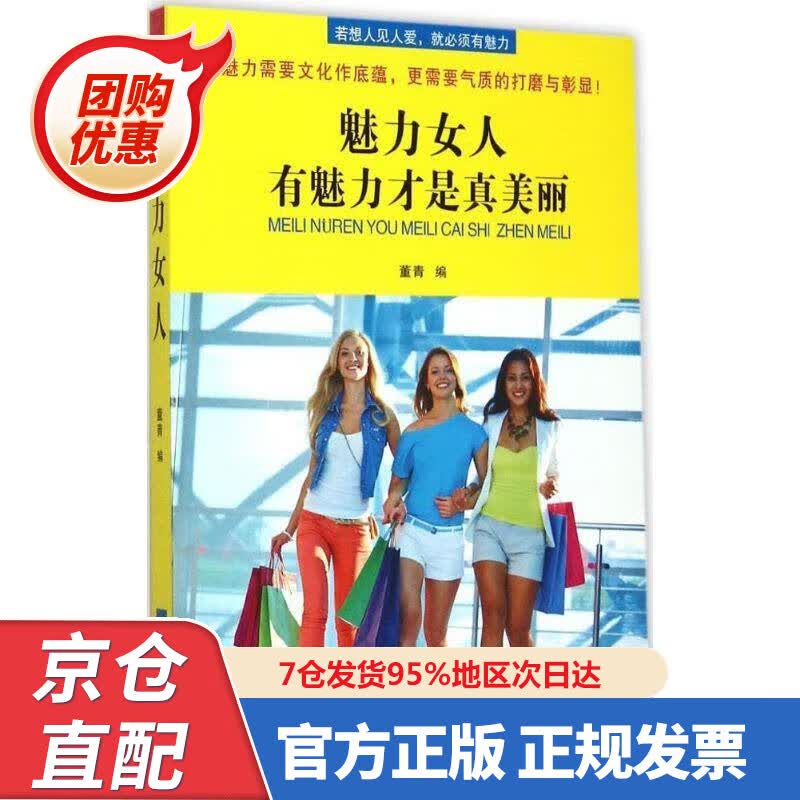 【新书】魅力女人：有魅力才是真美丽 董青 编 978753888352 黑龙江科学技术出版社