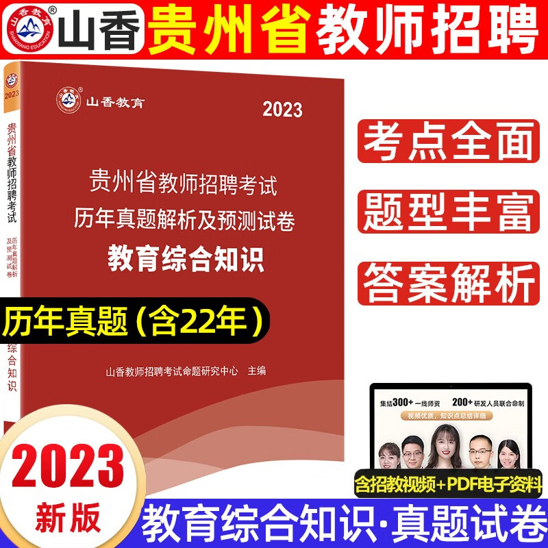 山香教育贵州教师招聘考试用书2023年教育理论综合知识教材历年真题试卷题库初中小学事业单位编制教育 教育综合知识【真题】