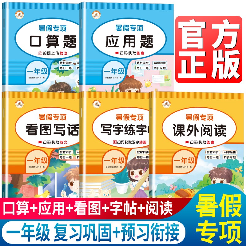 套装5册 2022暑假作业一年级暑假专项训练语文数学暑假作业 看图写话 课外阅读 写字练字帖 口算题 应用题 一年级暑假作业