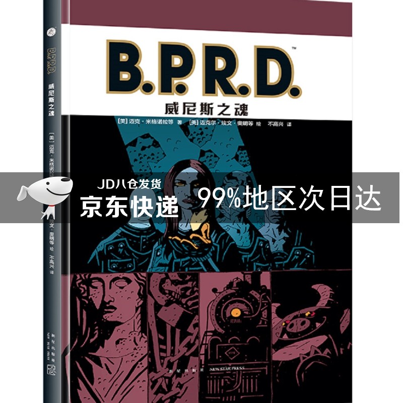 B.P.R.D.威尼斯之魂（地狱男爵）