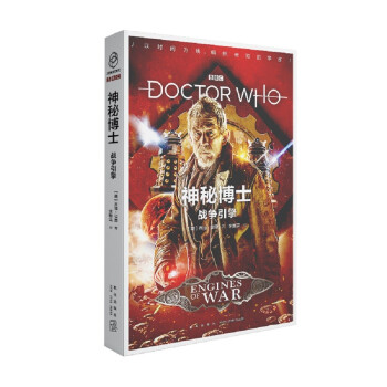 神秘博士：战争引擎 9787513347488 新星出版社 乔治曼恩著,宋雅雯 译