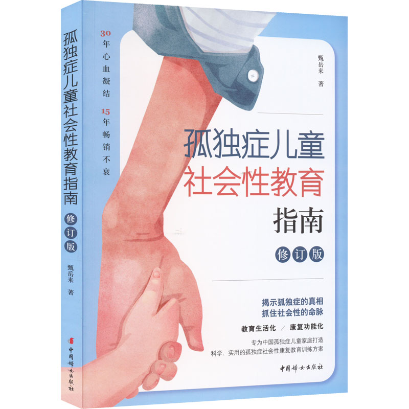 孤独症儿童社会性教育指南 修订版 图书