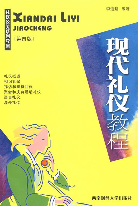现代礼仪教程 李道魁 编著【书】