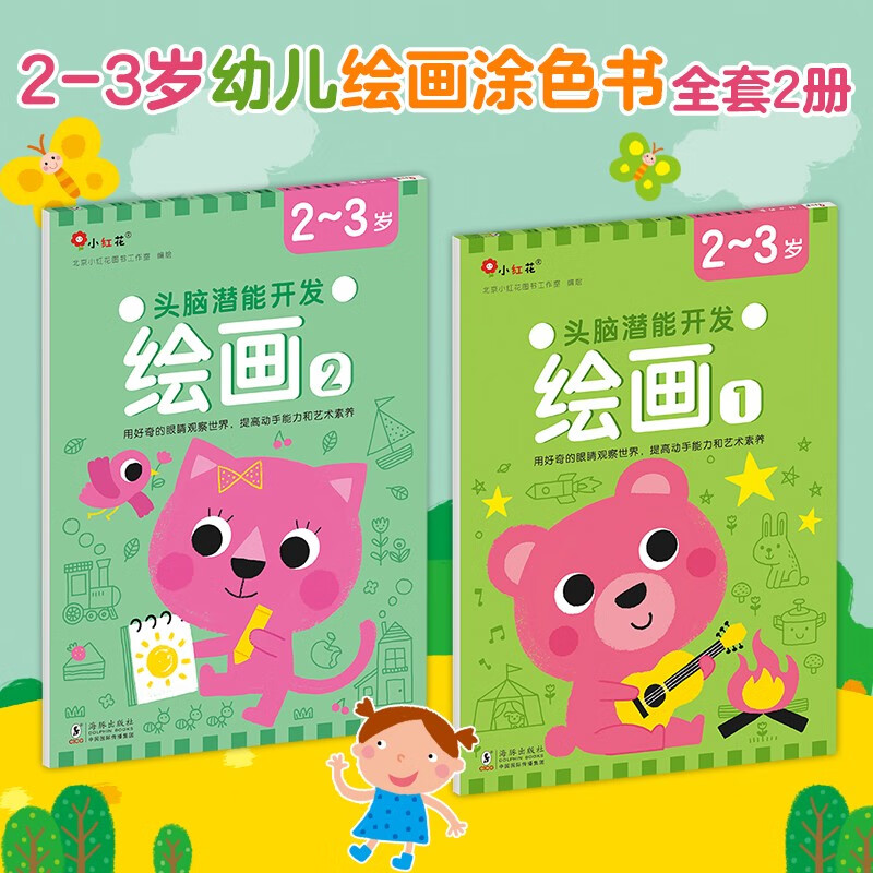 小红花头脑潜能开发·绘画2-3岁（全2册）