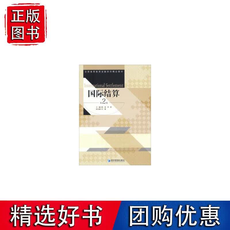 国际结算（第二版）