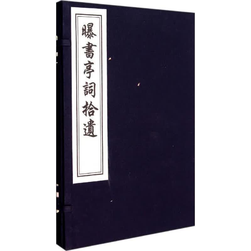 曝书亭词拾遗 中国书店 编