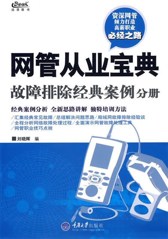 【现货】网管从业宝典