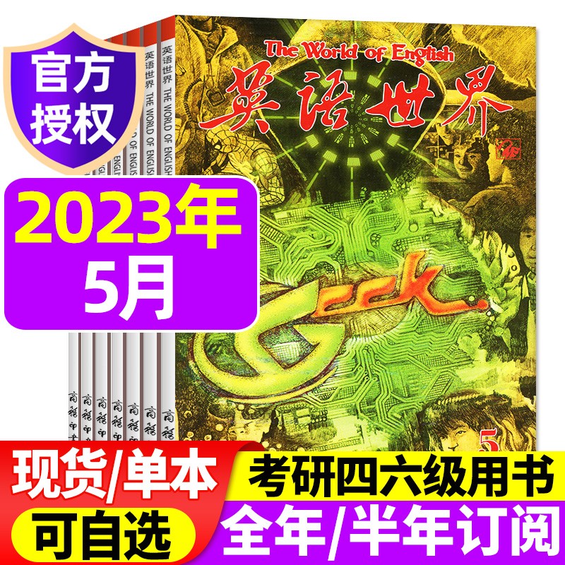 英语世界杂志2023年8月新（另有现货/全年/半年订阅/2022年合订本及往期可选）双语阅读学习类书籍中英互译非过期刊 2023年5月