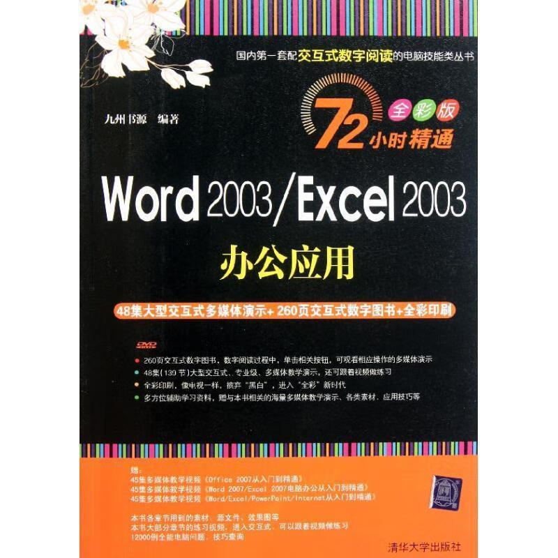 Word 2003 Excel 2003办公应用) 九州书源 编著 清华大学出版社