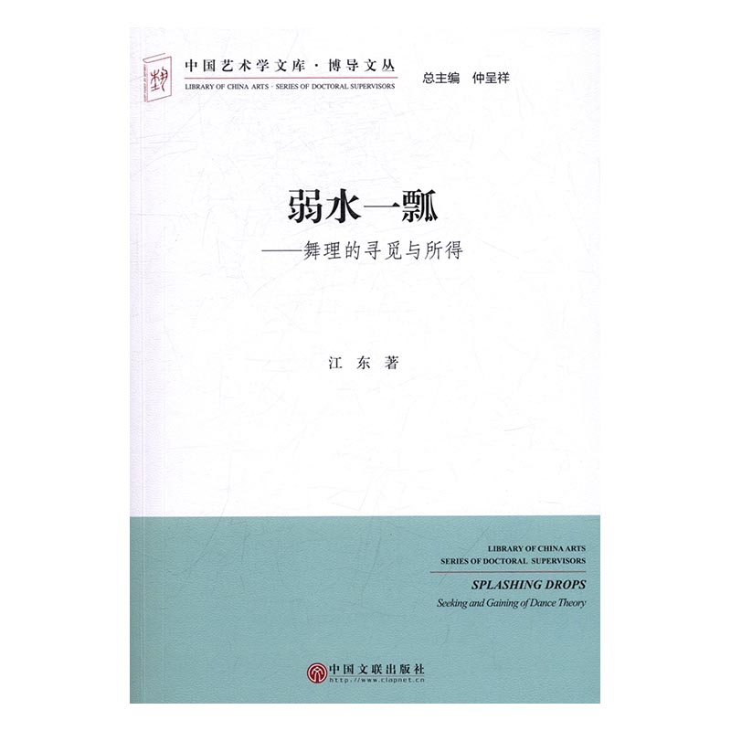 弱水一瓢:舞理的寻觅与所得:文联版/艺术/书籍