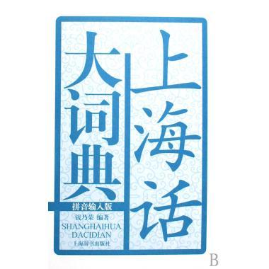 上海话大词典 钱乃荣 著【书】
