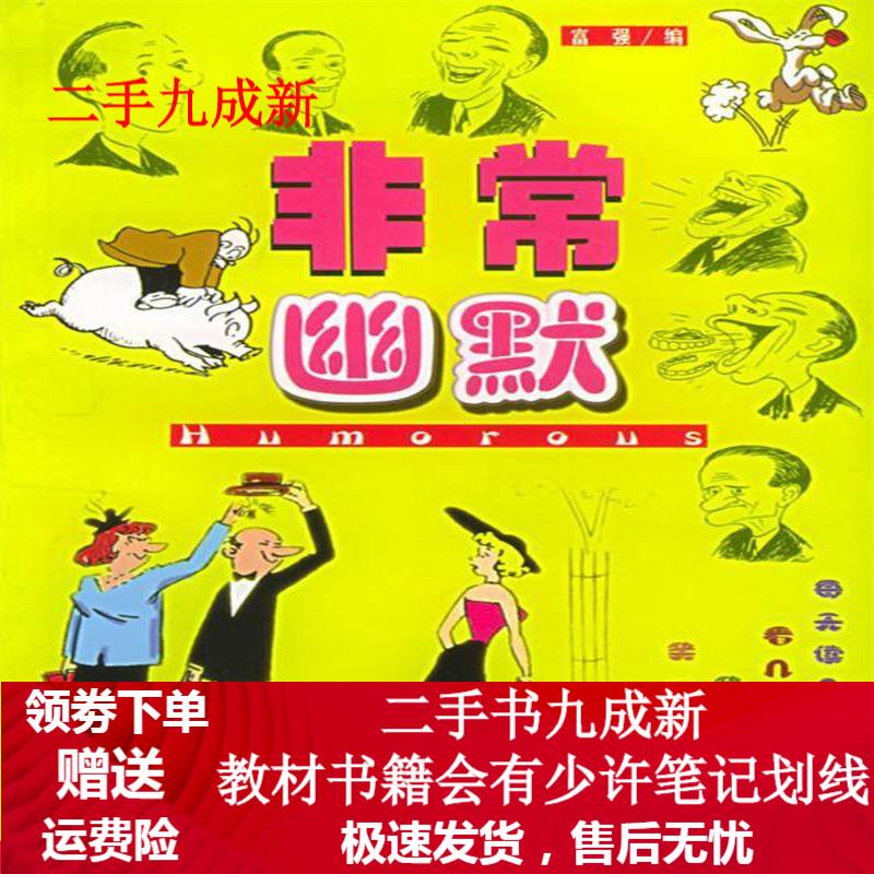 非常幽默 富强 9787806750698 内蒙文化