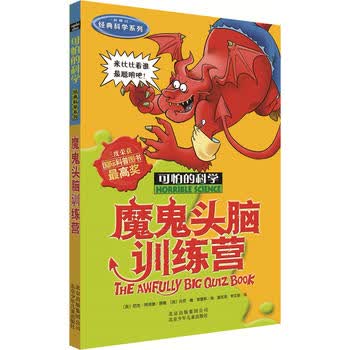 魔鬼头脑训练营