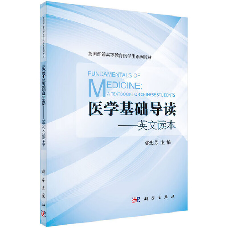 医学基础导读——英文读本
