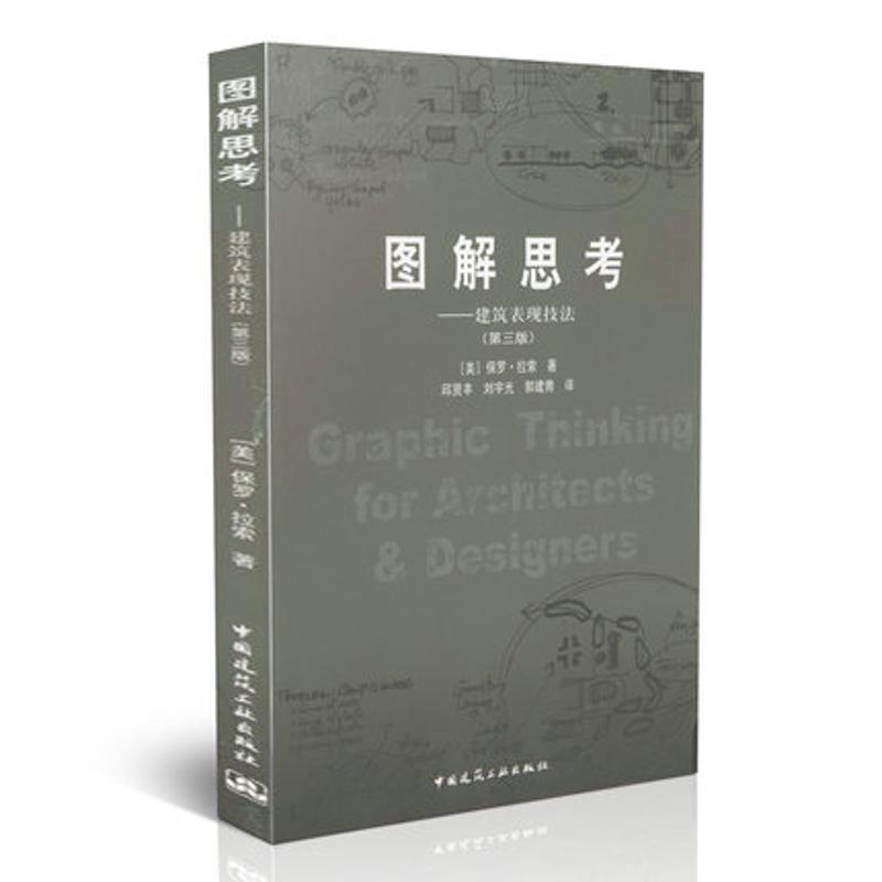 图解思考:建筑表现技法(第3版)