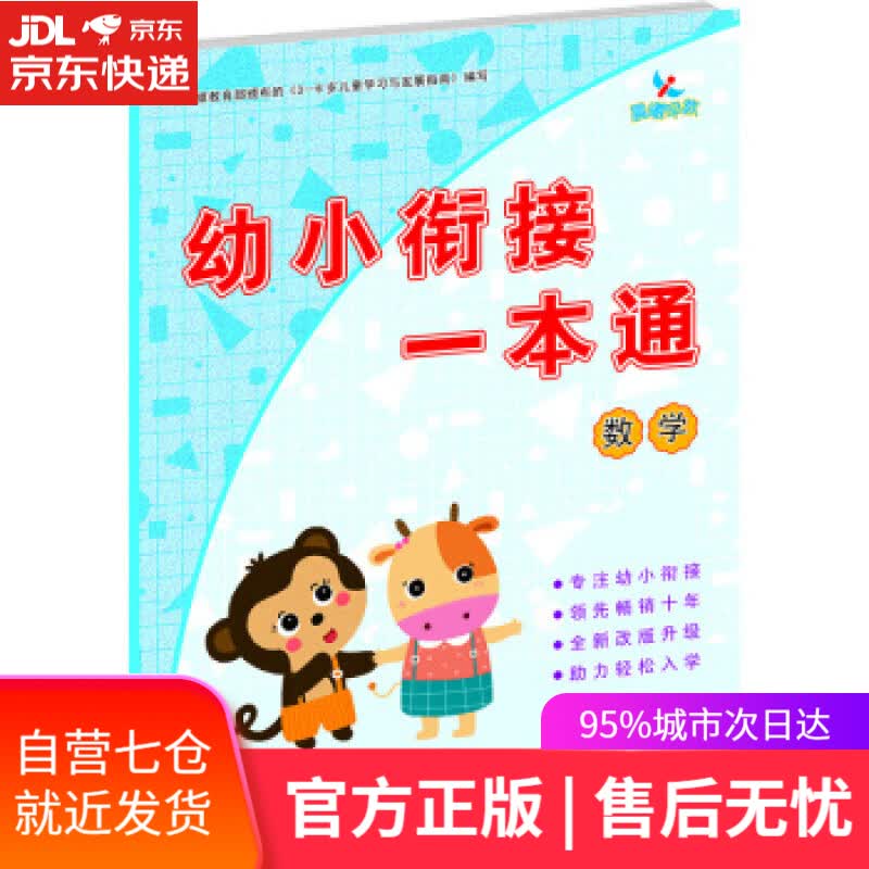 幼小衔接一本通 数学 范丽 著 吉林美术出版社
