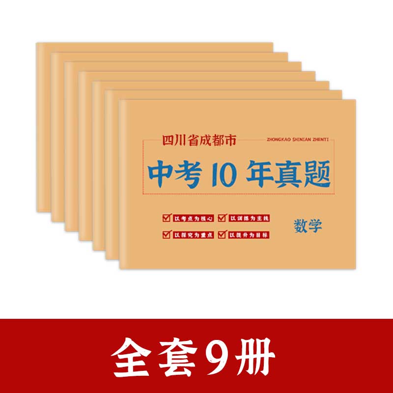 四川省成都市中考真题卷2013-2022初三语文数学英语物理化学政治历史地理生物历年初中真题集试卷汇编题 全套9册