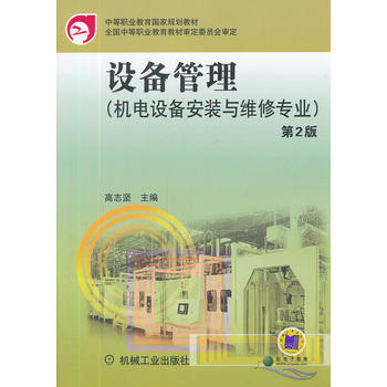 设备管理 第2版 机械工业出版社 9787111376330 高志坚