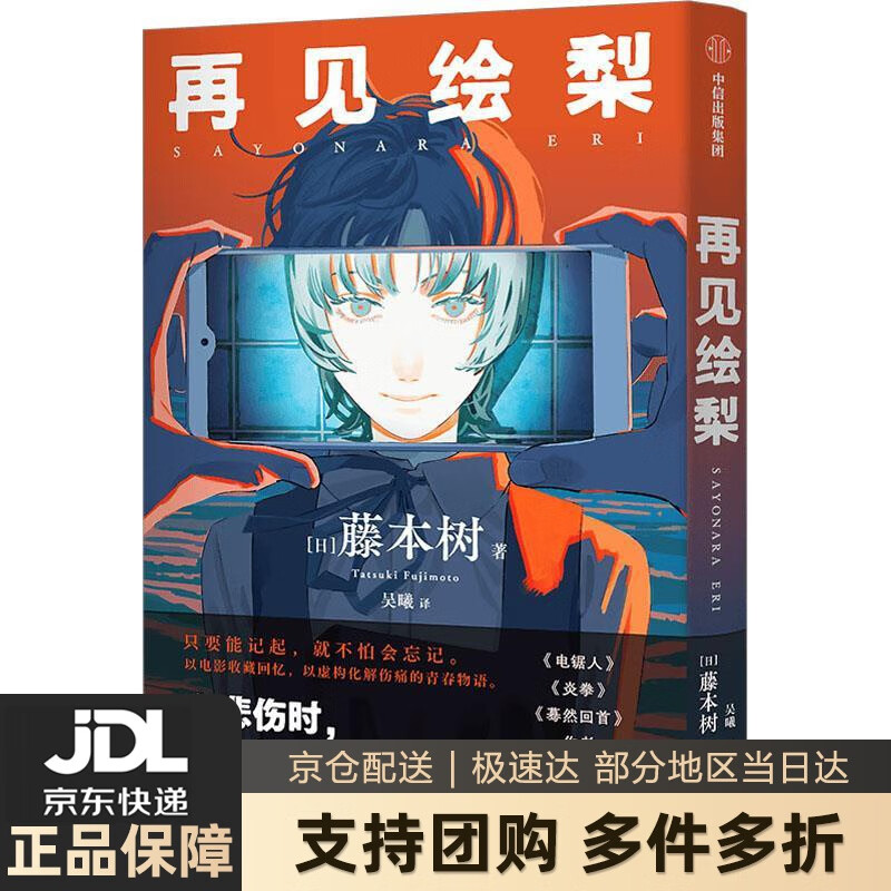 【 送货上门】再见绘梨 《电锯人》《蓦然回首》作者藤本树新作 再见绘梨 中文 中信出版社