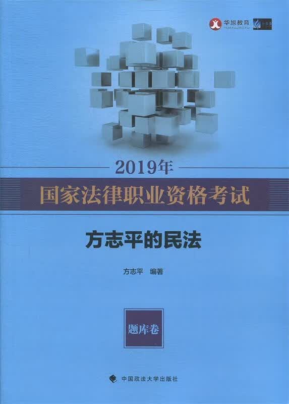 2019年国家法律职业资格考试方志平的民法