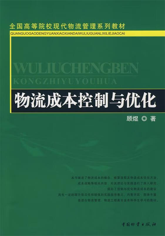 物流成本控制与优化 顾煜 著
