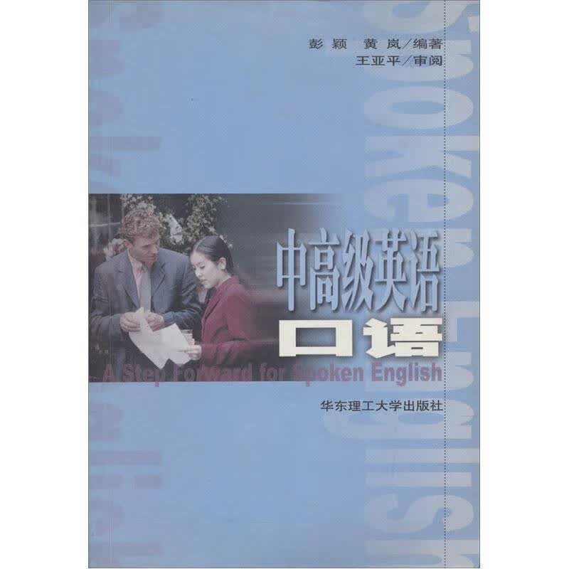【书】中高级英语口语
