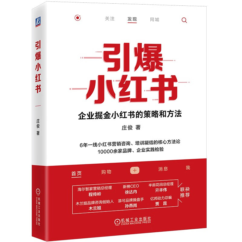 引爆小红书 企业掘金小红书的策略和方法