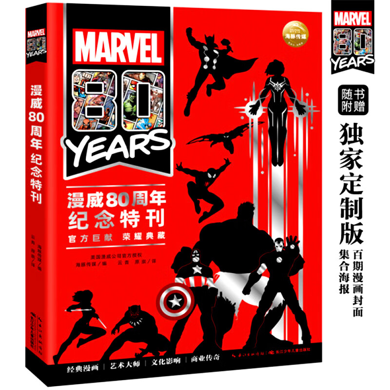 漫威80周年纪念特刊 官方巨献 荣耀典藏版 经典漫画动漫册 美国漫威公司 海豚传媒编 漫威80周年纪念特刊