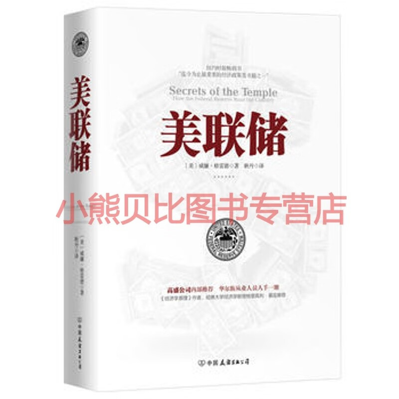 美联储 (美) 威廉·格雷德著 中国友谊出版公司 谊出版公司