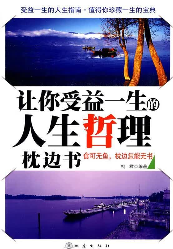 让你受益一生的人生哲理枕边书 柯君【书】