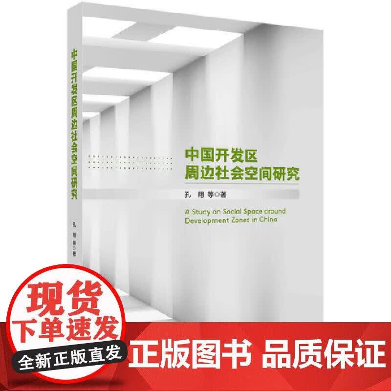 中国开发区周边社会空间研究