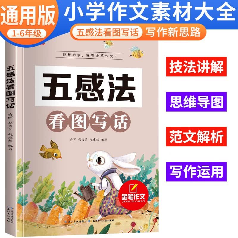 小学五感法看图写话 修辞 镜头 顺序 扩句法作文训练 五感法看图写话（小学一二 年级）