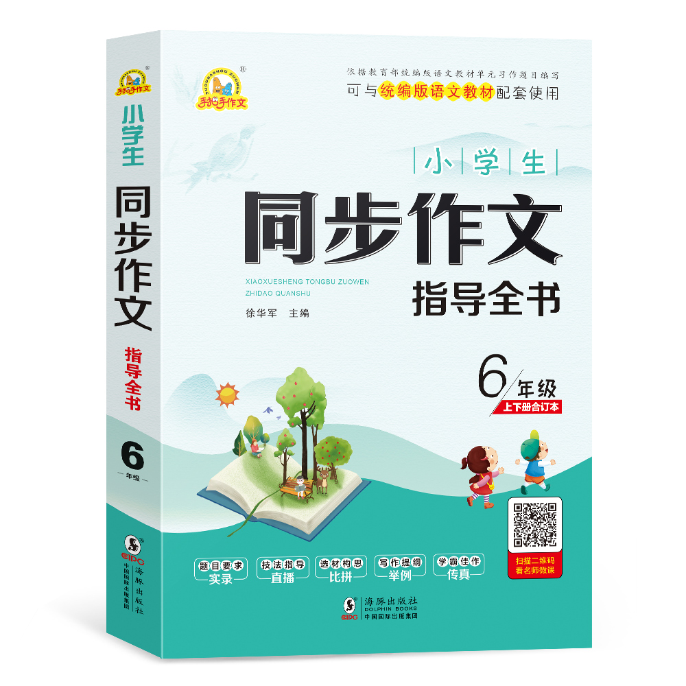 小学生同步作文指导全书6年级