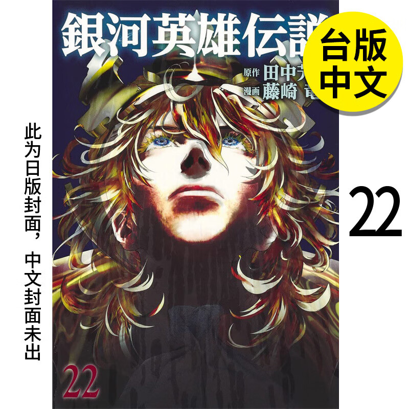 【翰德图书】银河英雄传说22台版籍繁体中文青文藤崎竜漫画 藤崎竜漫画