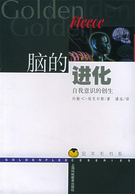 脑的进化:自我意识的创生 约翰·C·埃克尔斯 著,潘泓 译【书】