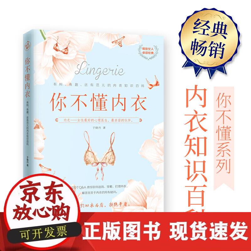 【直发】你不懂内衣：有料、有趣、还有范儿的内衣知识百科