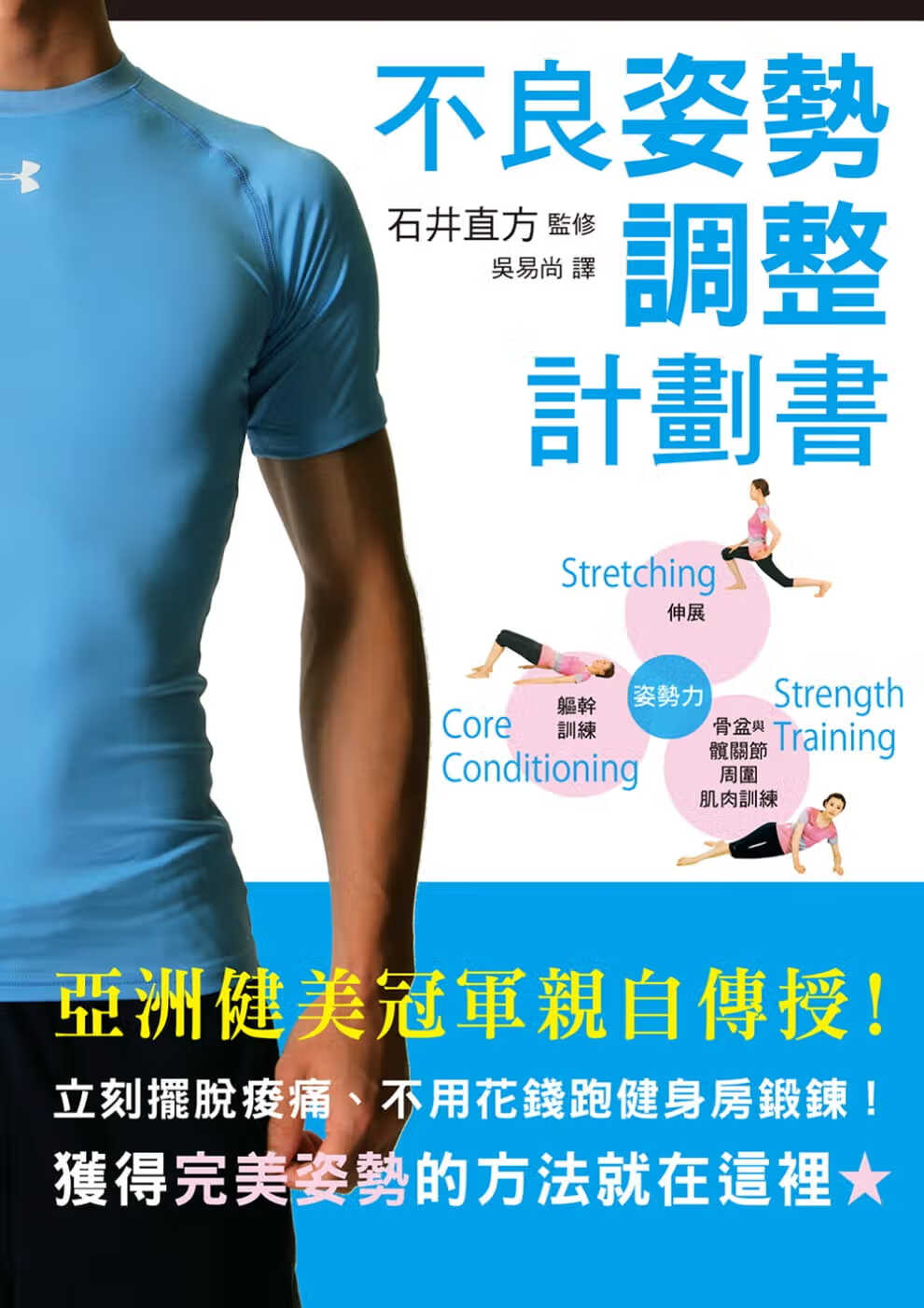 预售 石井直方不良姿势调整计划书：亚洲健美冠jun亲自传授！立即摆脱酸痛