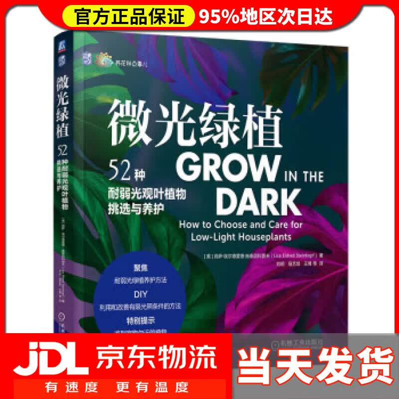 微光绿植：52种耐弱光观叶植物挑选与养护 [美]莉萨·埃尔德雷德·施泰因科普夫（Lisa,Eldre