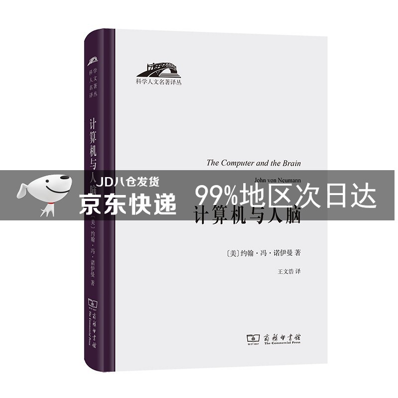 计算机与人脑(科学人文名著译丛)