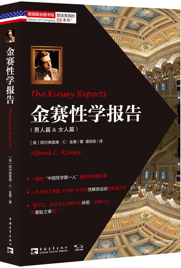金赛性学报告 (美)阿尔弗雷德·C·金赛 著,潘绥铭译 中国青年出版社