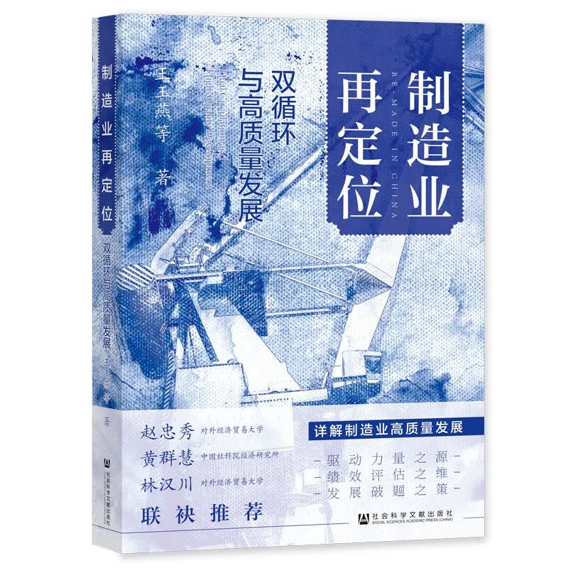 制造业再定位：双循环与高质量发展