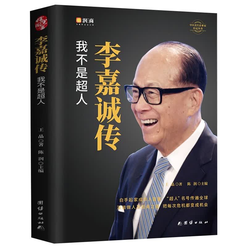 李嘉诚传 我不是人 财经作家从视角为你揭秘李嘉诚是如何赚钱的 财经名人物传记