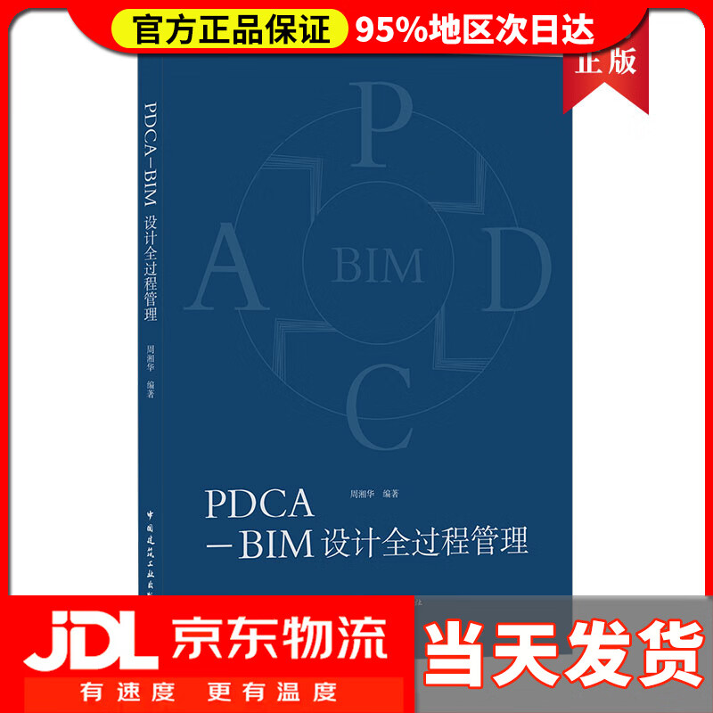 PDCA-BIM设计全过程管理 周湘华