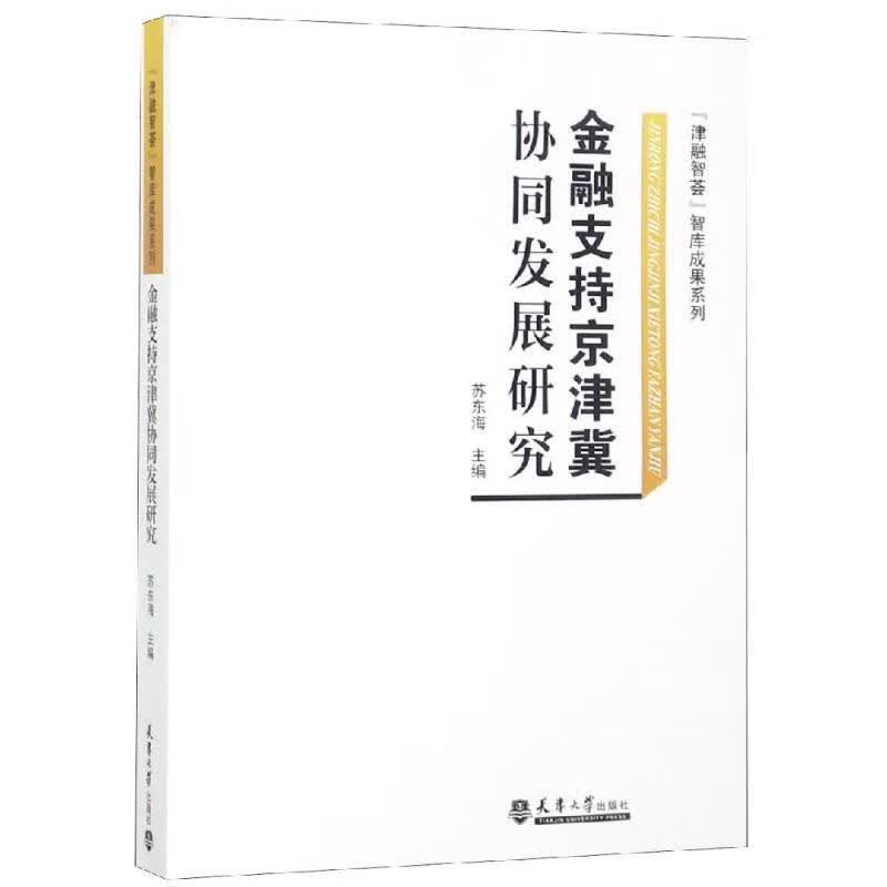 金融支持京津冀协同发展研究 苏东海【书】