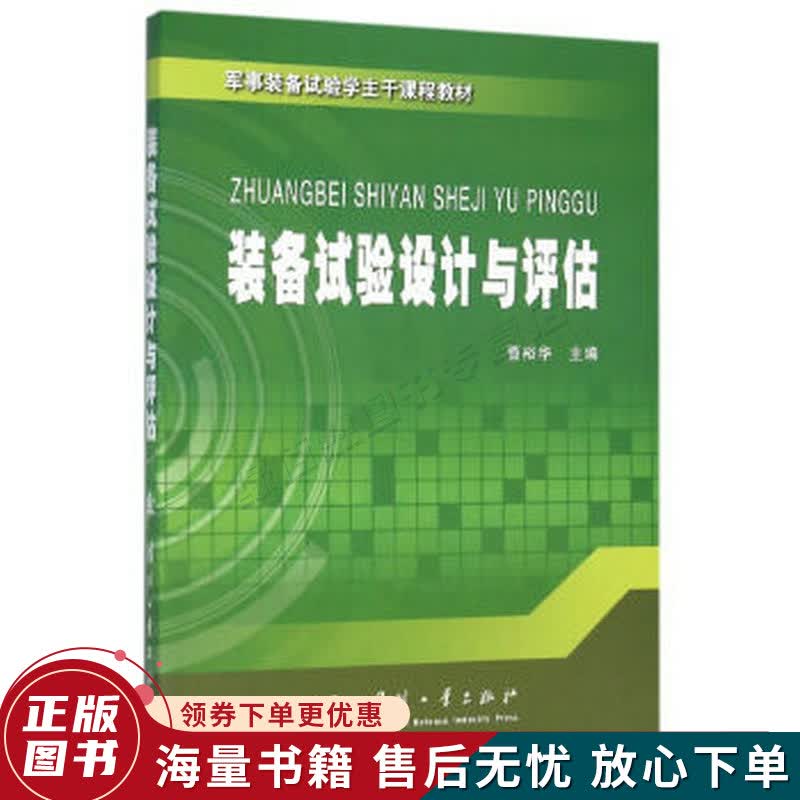 装备试验设计与评估