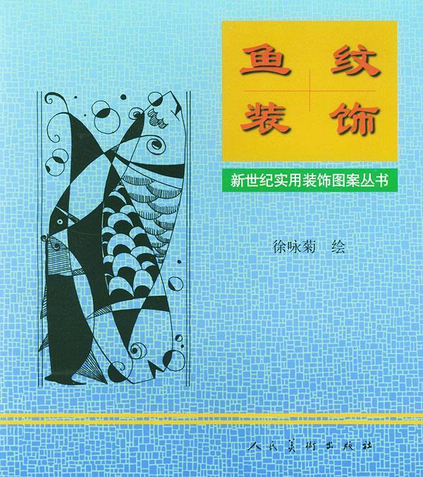 鱼纹装饰 徐咏菊 绘