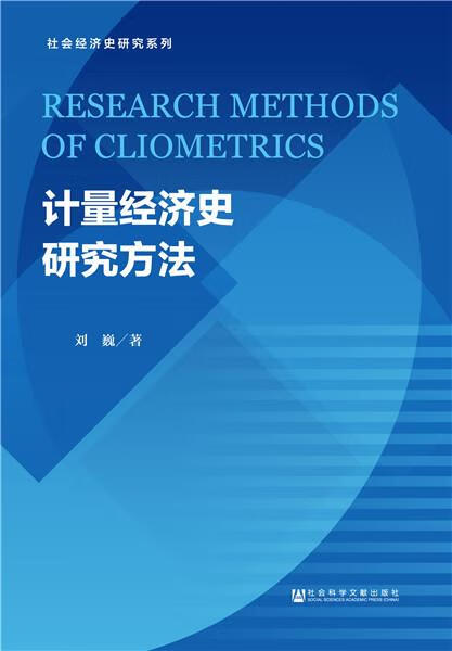 计量经济史研究方法 刘巍
